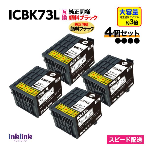 エプソン（EPSON）　ICBK73L対応互換インクカートリッジICBK73の増量タイプ通常タイプの約3倍ICチップ付きでインク残量表示にも対応純正インクと同じように使用できます◆セット内容ICBK73L（ブラック/黒）x4◆インク種類：顔...