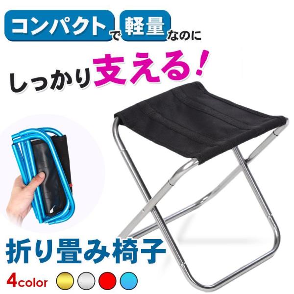 コンパクトで軽量な折りたたみ椅子！コンパクトで場所いらず！そんな折りたたみ椅子が欲しい！しっかり支えてくれる便利な椅子が欲しいそんな方のための商品です●ポイント1：退荷重量80kgとしっかりと支えてくれます。●ポイント2：たったの約320g...
