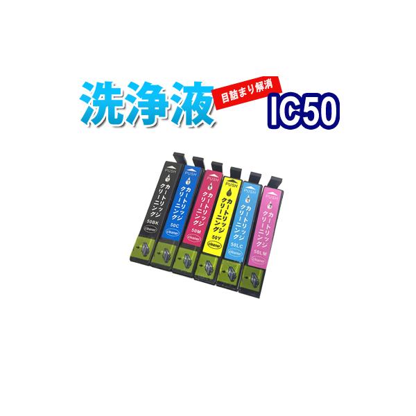 洗浄カートリッジ プリンター 目詰まりインク出ない 解消 強力 クリーニング液 IC50 6set インクカートリッジ 激安 【EPSON 対応 プリンター】EP-4004｜EP-705A｜EP-904F｜EP-904A｜EP-804AWU...