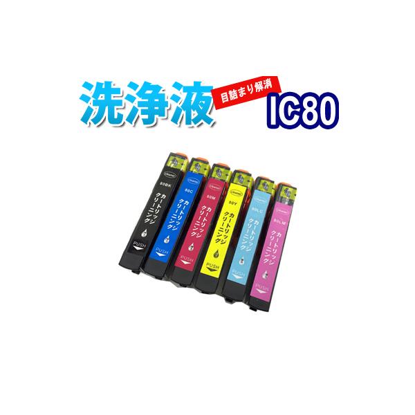 洗浄カートリッジ プリンター 目詰まりインク出ない 解消 強力 クリーニング液 IC80L 6set インクカートリッジ 激安 【EPSON 対応 プリンター】EP-707A EP-708A EP-777A EP-807AB EP-807A...