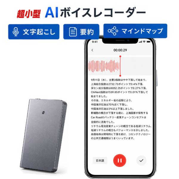 商品名：ChatGPT搭載 AI ボイスレコーダーブランド：AIREC容量：16GB商品説明 録音・文字起こし・要約・マインドマップに対応。会議、商談、講義、インタビューの記録をスマートに管理できるAIボイスレコーダーです。■ 録音した内容...