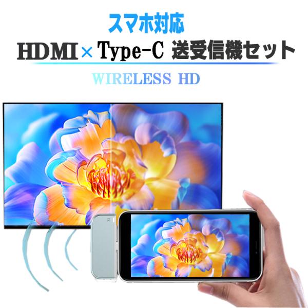 商品名:ワイヤレス Type-C × HDMIトランスミッタ ＆ レシーバー 送受信機セット 【日本技適認証取得：R210-254111】商品説明【Type-C × HDMI 無線化転送】ケーブル無しで受信機(HDMI)と送信機(Type-...