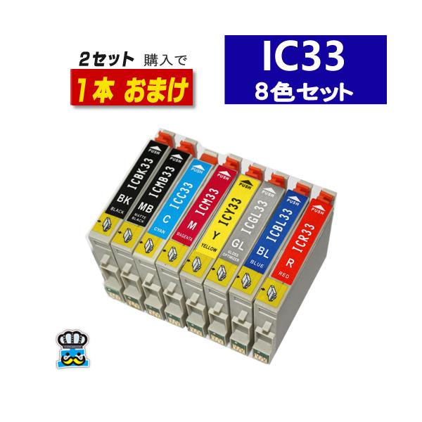【２セット以上ご購入で、お好きなインク１本プレゼント！！】（重要：１セットご購入の場合はおまけインクはございません）IC33 8set プリンターインク インクカートリッジ 激安 【EPSON 対応 プリンター】 PX-G5100｜PX-G...