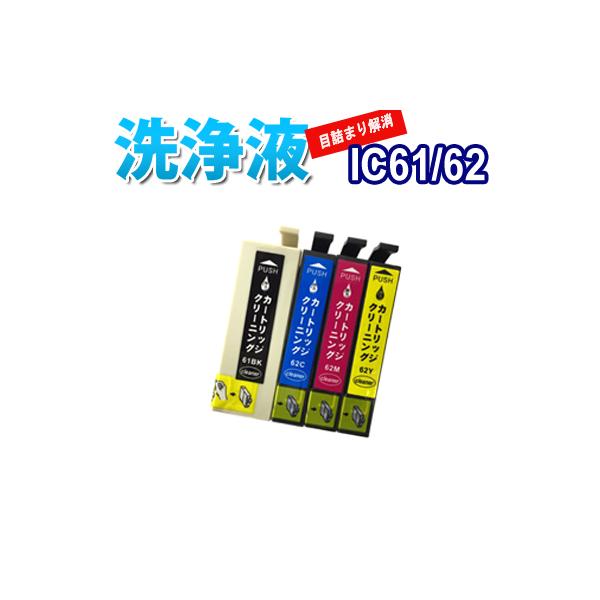 洗浄カートリッジ プリンター 目詰まりインク出ない 解消 強力 クリーニング液 IC61 IC62 4set 激安 【EPSON 対応 プリンター】PX-675F｜PX-605F｜PX-504AU｜PX-504A｜PX-205｜PX-204...