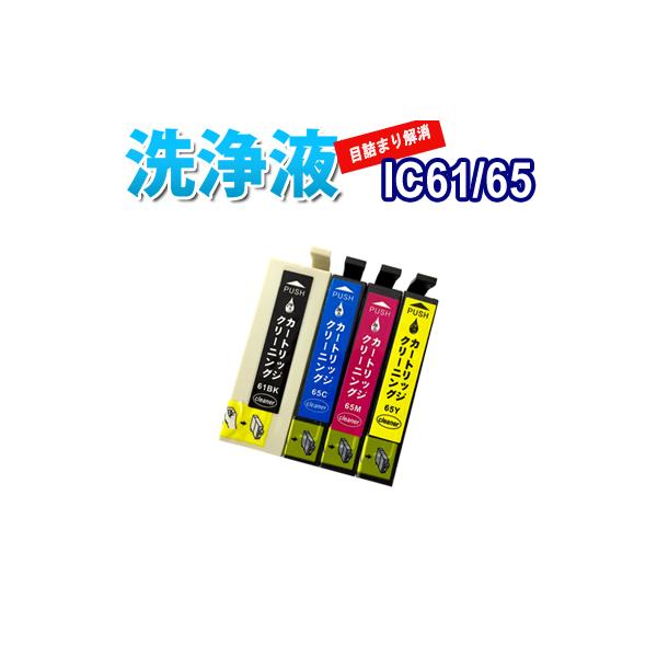 洗浄カートリッジ プリンター 目詰まりインク出ない 解消 強力 クリーニング液 IC61 IC65 4set 激安 【EPSON 対応 プリンター】 PX-1700FC9｜PX-1600FC9｜PX-1600FC2｜PX-1200C9｜PX...