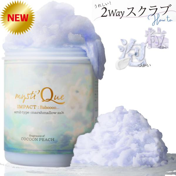【発売日：2024年07月02日】商品名:【ｍysti'Ｑue】 インパクトバブー 密香スクラブ − impact-Baboooo −【impact-Baboooo】 の特徴 ＊【ふわふわタイプの香水スクラブ】ミネラル豊富な海塩に加え、イヤ...