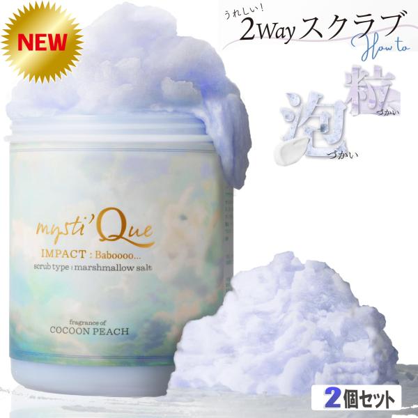【発売日：2024年07月02日】商品名:【ｍysti'Ｑue】 インパクトバブー 密香スクラブ − impact-Baboooo −【impact-Baboooo】 の特徴 ＊【ふわふわタイプの香水スクラブ】ミネラル豊富な海塩に加え、イヤ...