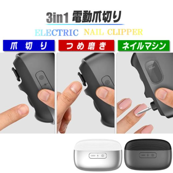 商品名：電動爪切り (3in1）　ブランド：ELECTRIC NAIL CLIPPER製品特徴 これ1台で指先美人に。次世代「3in1 電動爪切り」〜切る・削る・磨くを一台に集約〜【最新の電動ネイルケアマシン】「爪を切るのが面倒」「深爪が怖...