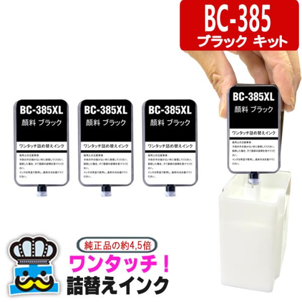 商品名：BC-385XL用 ブラック 簡単!! ワンタッチ詰め替えキット + 補充用インク セット対応メーカー：キャノン(Canon)用顔料 / 染料 ：・BC-385用 ブラック（顔料）インク容量・種類：・顔料 ブラック 11ml × 3...