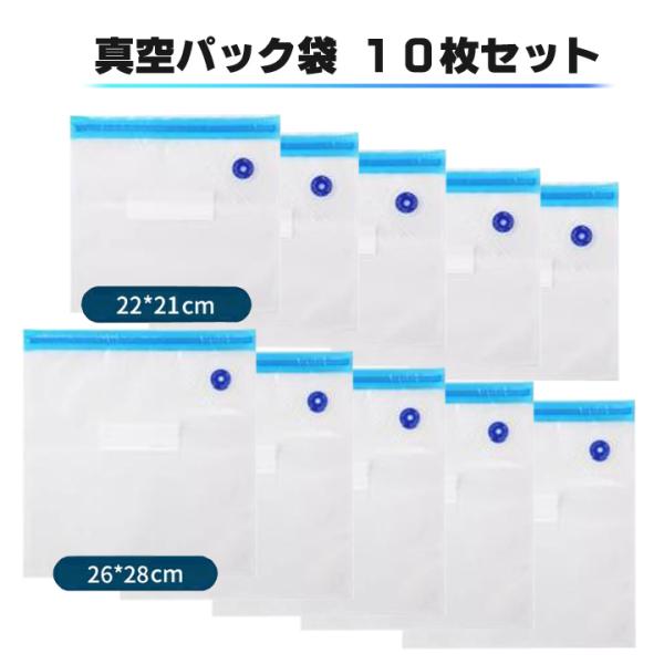 商品名:真空パック袋　10枚セット商品説明 【鮮度5倍長持ち！プロ仕様の気密性で「まとめ買い」をムダにしない真空袋・特売日のまとめ買いを、最高の状態で保存。一般家庭用真空パック機に幅広く対応した、高耐久・多層構造の真空パック袋です。冷凍焼け...