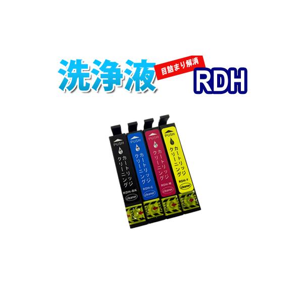 洗浄カートリッジ プリンター 目詰まりインク出ない 解消 強力 クリーニング液 RDH リコーダー 4set インクカートリッジ 激安 【EPSON 対応 プリンター】PX-049A PX-048A【インク型番】RDH-BK(ブラック)用 ...