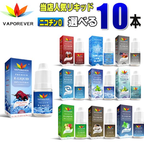 電子タバコ リキッド 人気リキッド１０本選択 5ml　VAPOREVER ヴェポレバーEMILI エミリ eGo AIO X6 X7 X8J 電子たばこベポレバー 高品質リキッド メンソール VAPE ベイプ ベープ 激安　禁煙グッズ 禁煙...