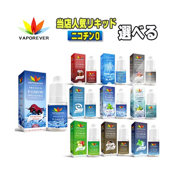 電子タバコ リキッド 人気リキッド１本選択 5ml　VAPOREVER ヴェポレバーEMILI エミリ eGo AIO X6 X7 X8J 電子たばこベポレバー 高品質リキッド メンソール VAPE ベイプ ベープ 激安　禁煙グッズ 禁煙 ...
