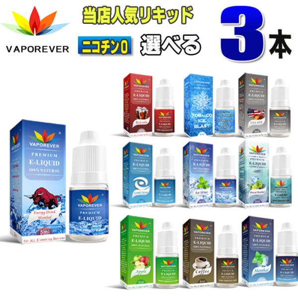 電子タバコ リキッド 人気リキッド３本選択 5ml　VAPOREVER ヴェポレバーEMILI エミリ eGo AIO X6 X7 X8J 電子たばこベポレバー 高品質リキッド メンソール VAPE ベイプ ベープ 激安　禁煙グッズ 禁煙 ...