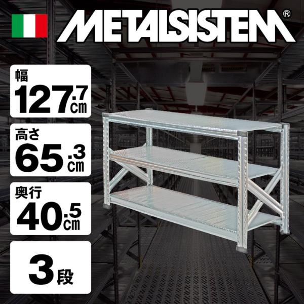 【 メタルシステム｜METALSISTEM 】イタリア生まれの洗練されたスチールラックシンプルで美しいデザインと高い機能性が魅力。無機質な亜鉛メッキの質感がインテリアにも調和し、ショップ・倉庫・ご家庭で幅広く活躍します。【 特 長 】・頑丈...