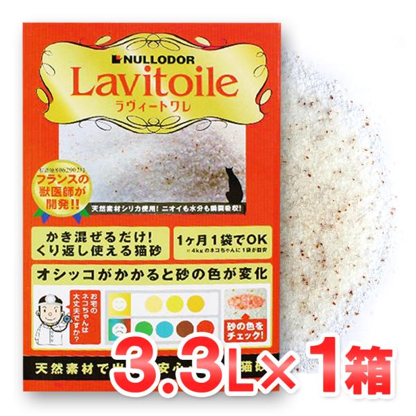 ラヴィートワレ【シリカゲル ネコ砂 健康 脱臭 消臭 猫砂 トイレ】『2018.6.27NHKおはよう日本まちかど情報室で紹介されました』『ラヴィートワレ（3.3L：1ヶ月分)』-----砂の色で愛猫の健康が分かる猫砂内容量：3.3L（1袋...