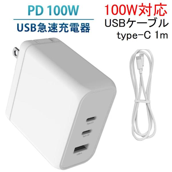 すぐに使えるセット販売【100W対応】ACアダプター 【100W対応】USBケーブル 1m タイプC■特徴・窒化ガリウム（GaN）を採用しコンパクトで発熱性の少ない充電器・スマートフォン、ノートパソコン、タブレットPCなどまとめて急速充電・...