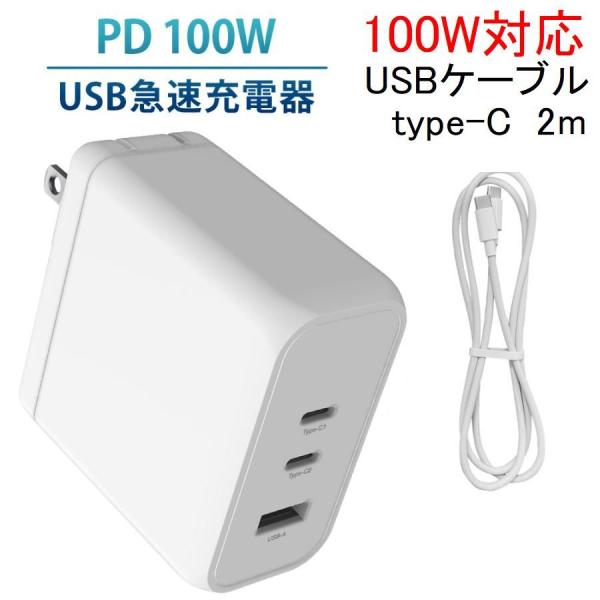 すぐに使えるセット販売【100W対応】ACアダプター 【100W対応】USBケーブル 2m タイプC■特徴・窒化ガリウム（GaN）を採用しコンパクトで発熱性の少ない充電器・スマートフォン、ノートパソコン、タブレットPCなどまとめて急速充電・...