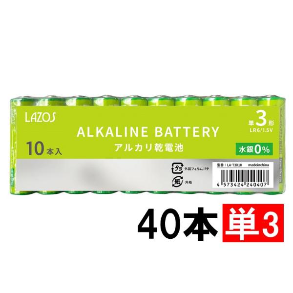 アルカリ乾電池 単3電池 40本LAZOSは日本の企業(リーダーメディアテクノ株式会社)のオリジナルブランドです。【用途】おもちゃ、リモコン、懐中電灯、ラジオ、防災グッズ、会社や学校の備品、備蓄用など、汎用的にご利用頂けます。【危険】・改造...