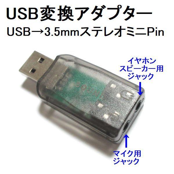 未使用品(パッケージ無し)5.1chサウンド対応 USB変換アダプター USB → 3.5mmステレオミニジャックUSBポートをイヤホンとマイクの差込口に変換します3.5mmステレオミニジャックを簡単に増設できます。ボイスチャット、リモート...
