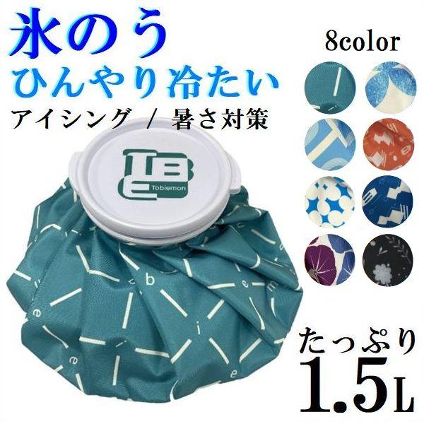 大きめ 氷のう 約1500ml運動中/BBQ/屋外作業など熱中症対策やアイシングにオススメ■特徴・柔らかい素材なので肌への密着度が高く快適。・ゴムパッキン付きで水漏れの心配不要。・氷や水を入れやすい約6cmの大きな注水口。・繰り返し使えて経...