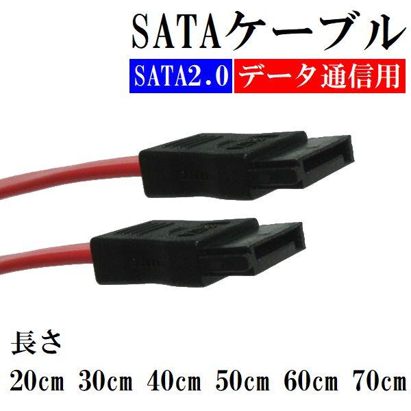 SATAケーブル データ通信用SATA2 3Gbps選べる長さ(製品の両端の長さ)約 20cm 30cm 40cm 50cm 60cm 70cm■商品詳細SATA端子を持つパソコン、光学ドライブ、ハードディスクなどでご利用頂けます。データ通...