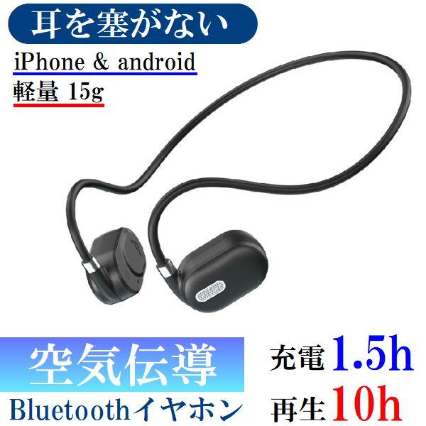 オープンイヤータイプ】空気伝導イヤホン■接続方式：Bluetooth Ver. 5.3 +EDR■こんな人にオススメ・家事、運動中、仕事中など周囲の音を気にしながら音楽を楽しみたい人・リモート会議や、通勤、通学など長時間イヤホンを使用する人...