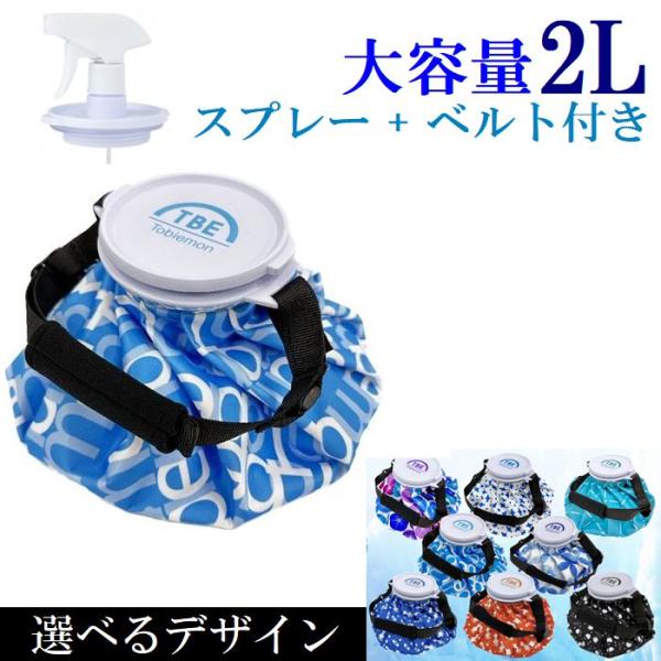 【スプレー + ベルト付き 氷のう】たっぷり 約2000ml暑い日を少しでも涼しく過ごすために【氷のう】を使ってみませんか？野球/ゴルフ/サッカー/バスケットボール/テニス/バレーボール/卓球/ダンス/柔道などスポーツ時の熱中症予防や、捻挫...