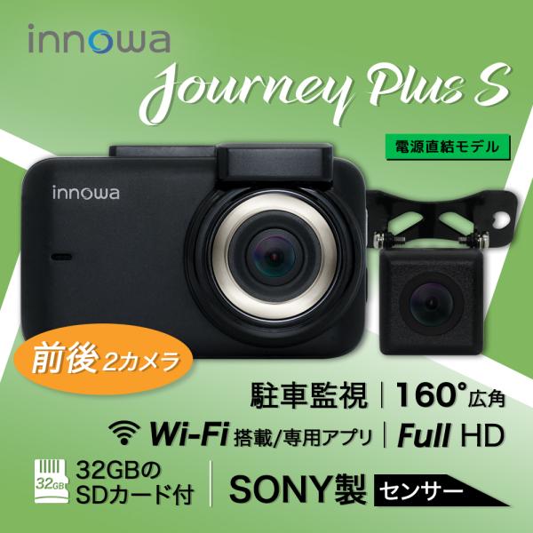 Journey Plus S 電源直結モデル はフル機能でモダンなドライブレコーダーです。どのようなドライブシーンにも対応しております。