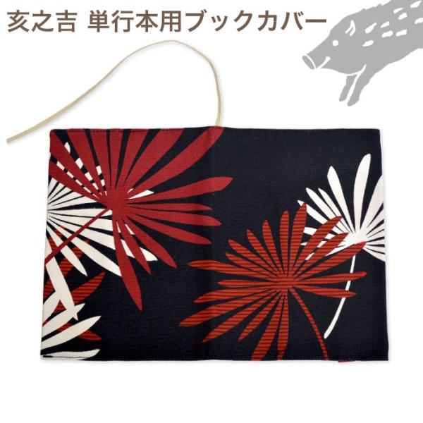 [商品説明]一枚の絵のような「単行本」サイズのブックカバー単行本サイズのブックカバーは意外と少ないものしおり付でテキスタイルの柄が楽しめる、分厚めの本でも入る調整タイプ。特に絵羽の柄はもっと少ないですね亥之吉カードポーチと同じ綿オックス生地...