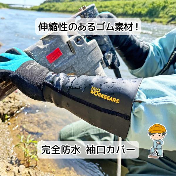 ゴム素材でできた、防水性の高い袖口カバーです。伸縮性がありしっかりと腕にフィットします。少し長めの作りになっており、水辺での作業や漁業・水産業などに最適です。山口県で地域のインフラを支える井上建設が、実際に現場で使用しています。＜キーワード...