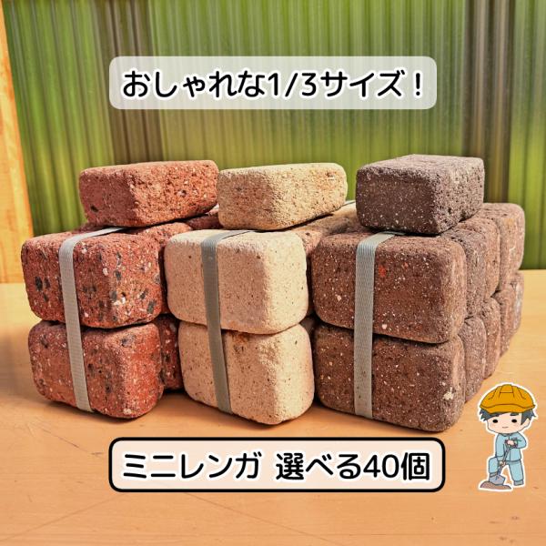 一般的なレンガの3分の1ほどの小さいレンガです。レッド・クリーム・ダークブラウンから、10個ずつカラーを選択できます。＜キーワード＞仕切り 敷石 レンガ風 ブロック 園芸 中庭 坪庭 庭作り 庭造り おしゃれな庭 庭園 造園 ガーデン 外装...
