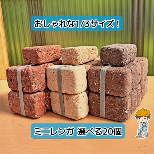 一般的なレンガの3分の1ほどの小さいレンガです。レッド・クリーム・ダークブラウンから、5個ずつカラーを選択できます。＜キーワード＞仕切り 敷石 レンガ風 ブロック 園芸 中庭 坪庭 庭作り 庭造り おしゃれな庭 庭園 造園 ガーデン 外装 ...