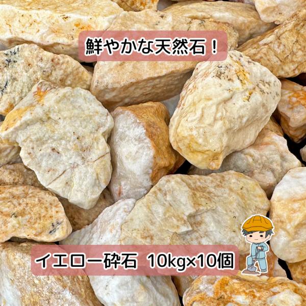 鮮やかな黄色が特徴のイエロー砕石です。天然石の優雅な色合いが、庭の景観を一層引き立てます。DIYやガーデニングに最適で、敷石や防犯砂利としても活用できます。山口県で地域のインフラを支える井上建設が、実際に現場で使用しています。＜キーワード＞...