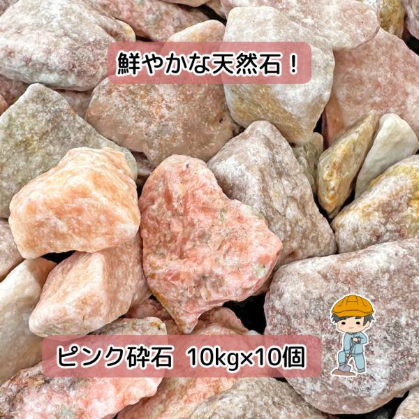 鮮やかなピンク色が特徴のピンク砕石です。天然石の優雅な色合いが、庭の景観を一層引き立てます。DIYやガーデニングに最適で、敷石や防犯砂利としても活用できます。山口県で地域のインフラを支える井上建設が、実際に現場で使用しています。＜キーワード...