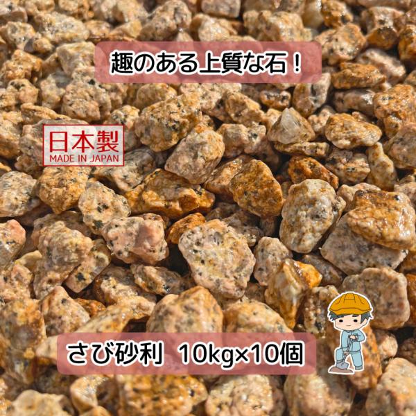 石の鉄分が酸化して独特な色になっています。和洋問わず、どんなお庭にも合わせやすい石です。踏むと大きな音がするので防犯にもなります。加工技術を用いて、角を丸くしました。井戸水で洗浄しているので見た目がきれいです。山口県で地域のインフラを支える...