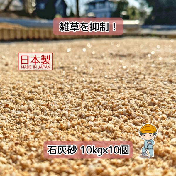 山口県美祢市の採掘場で採取された、石灰岩を小さく砕いて作っています。石灰石はアルカリ性で、酸性の土壌を好む雑草対策にもなります。雨で石灰石のカルシウム成分が溶け出し、土壌に浸透することでも雑草を防ぐ効果があります。山口県で地域のインフラを支...