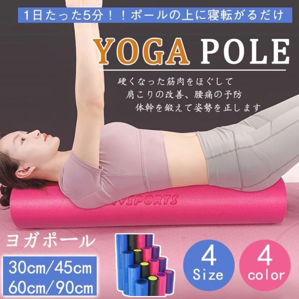 体幹トレーニング・ストレッチに最適なヨガポールです。初心者から上級者まで幅広くご使用いただけます。円形デザインでバランスをとりながら体幹トレーニング効率がアップ。柔らかすぎず硬すぎない EPE 素材を使用し、筋膜リリース・筋肉ほぐしに最適で...