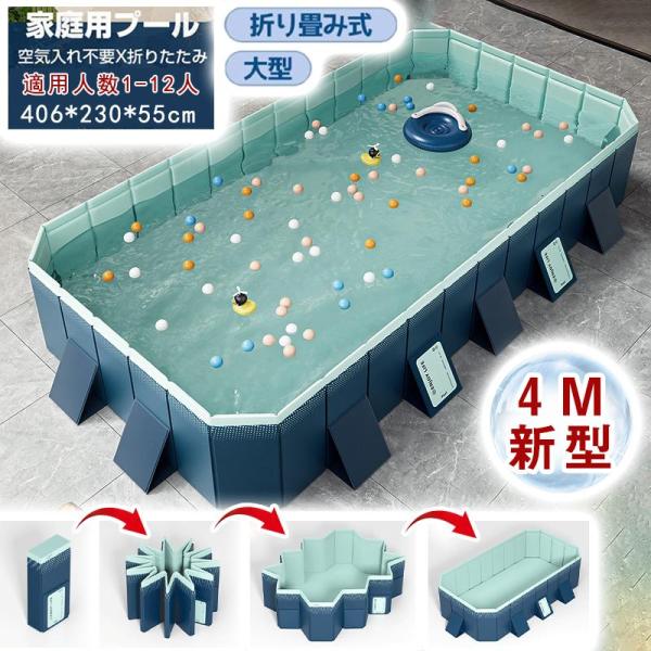 【材質】：PVCセット内容：プール本体*1【サイズ】4M ：406*230*55cm 適用人数：1-12人折りたたみ式プール海やプール、お家でも楽しめるおしゃれな折りたたみプールが登場！プールを広げて水をいれたらあっという間にプールの完成♪...