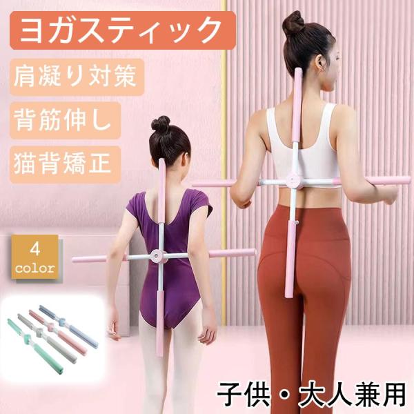 ? 商品特徴自宅で簡単使えるヨガスティック、毎日 10 分の簡単トレーニングで美しい姿勢に?猫背矯正に効果的で、気になる筋肉をほぐし日々の疲れを改善；持ち手は柔らか素材で手を傷つけず、お子様も使用可。自宅・ジム・オフィス休憩室など、様々な場...