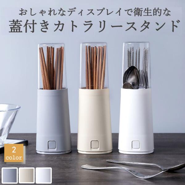 ・カラー：ホワイト/グレー/ベージュ・サイズ：底の直径8.4cm×上部の直径6.5cm×高さ26cm・重量：240g・用途：箸立て、水切りラック、縦型カトラリーボックス・特徴：北欧風のデザインがおしゃれな蓋付き箸立て。水切りも可能で衛生的に...