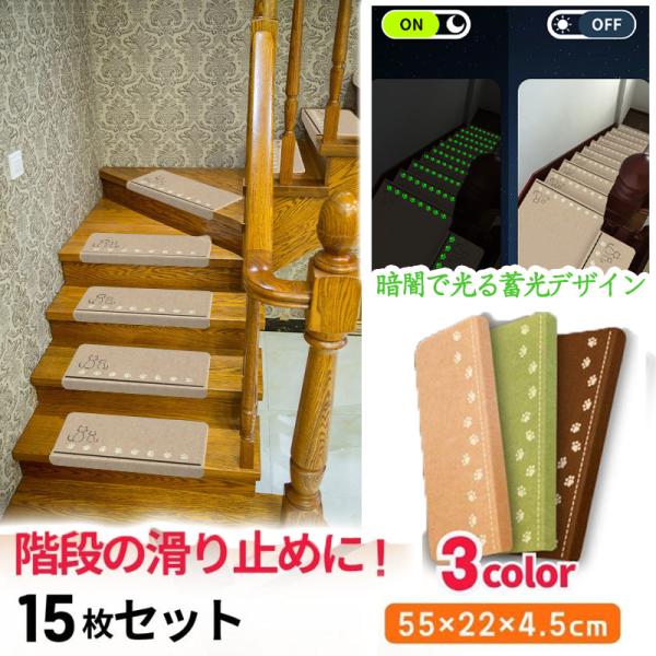 商品詳細：滑り止め蓄光階段マット 15 枚セット基本仕様【サイズ】55cm×22cm×4.5cm【素材】ポリエステル・PVC【洗濯】手洗い可安全性とデザイン性を両立した階段マット 15 枚セットで、家族みんなの安心を守ります！強力滑り止め加...
