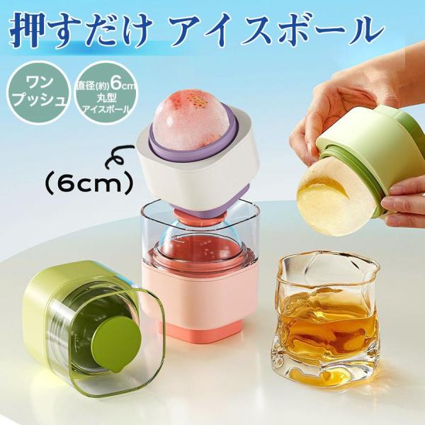 【商品説明】商品詳細:---------カラー：ピンク.パープル.グリーン重さ：約200g---------■商品説明:1：ワンプッシュで簡単離型従来の丸氷型のように氷が取り出せずに苦労することなく、本体下部を押すだけでスルッと氷が取り出せ...