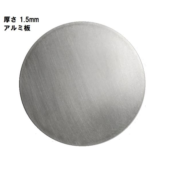 【発売日：2021年10月04日】表面は磨いてあります。バリ取りはしてありますが磨き跡はあります。アルミ A5052サイズ  円形 Φ100mm板厚  1.5mm重さ 約30.2gキーワード：アルミ板 A5052 DIY 丸 材料 工作 1...