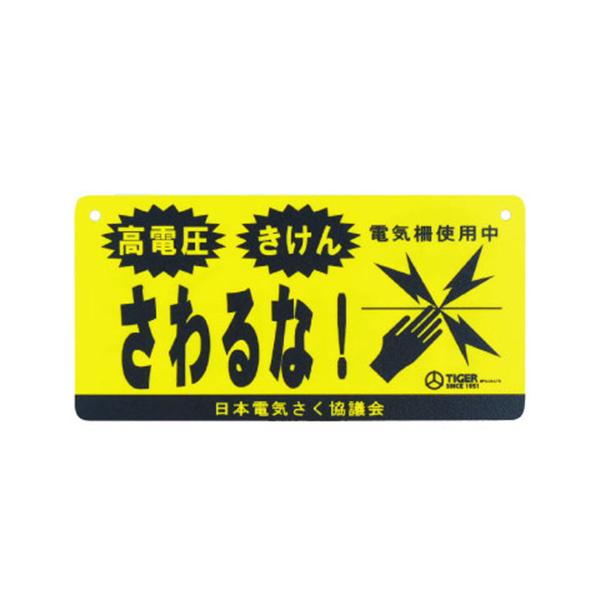 電気用危険表示板です。電気さくを設置する際には、周囲の人が見やすい位置にかならず危険表示をしてください。