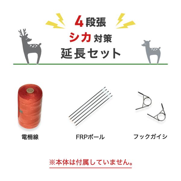 柵線を延長する際に。シカ対策用の支柱＋電線＋フックがお買い得なセットになった商品です。