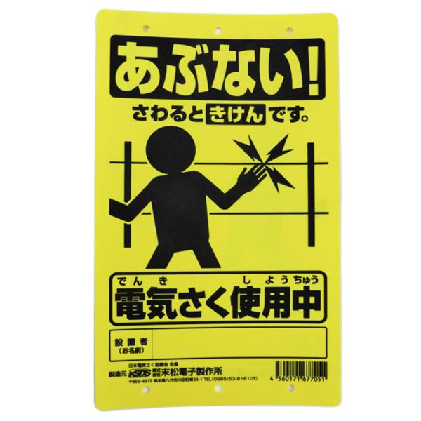 注意表示板■寸法：250mm×150mm●電気さくを使用中であることを表示します。  取付け穴付。