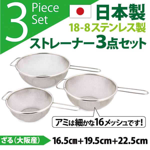 【発売日：2018年07月11日】■日本製（大阪府産）のストレーナー（手付きざる）の３点セットです。■ざるに最適な18-8ステンレスを使用。　通常のステンレスよりサビに強いです。■ざるの網は丈夫なΦ0.42×16メッシュ。　丈夫で長持ちしま...