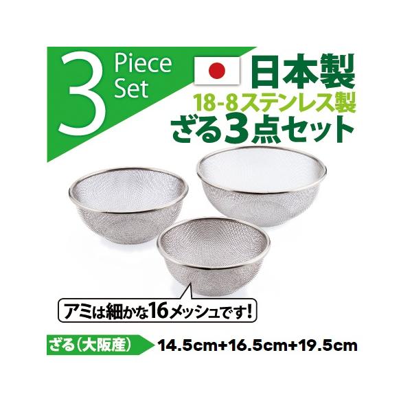 【発売日：2018年02月01日】■日本製（大阪府産）のざるの３点セットです。■ざるに最適な18-8ステンレスを使用。　通常のステンレスよりサビに強いです。■ざるの網は丈夫なΦ0.42×16メッシュ。　丈夫で長持ちします。■お米を研いでも網...