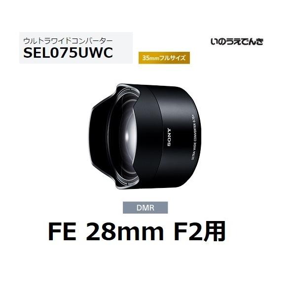 ・焦点距離21mmの超広角描写が楽しめるFE 28mm F2（SEL28F20）専用ウルトラワイドコンバーター・超広角ならではの遠近感を強調したダイナミックな表現を楽しめます・コンバーター装着時は、自動でExif情報に反映【仕様】大きさ：最...